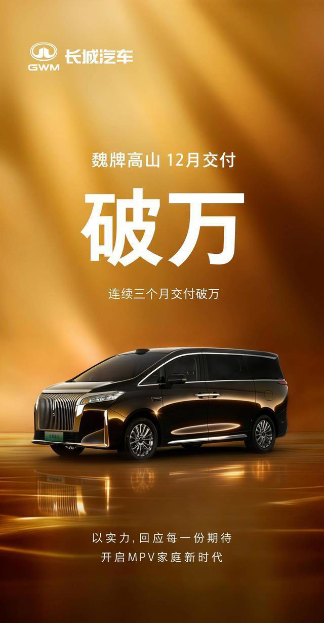 双冠封神! 魏牌高山全能制胜，MPV 市场旧局换新颜