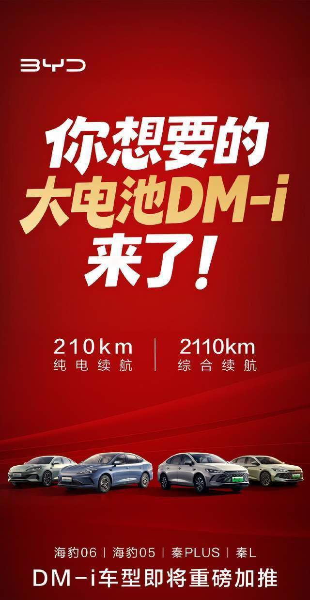 大电池DMi车型加推上市，比亚迪开年就放大招!