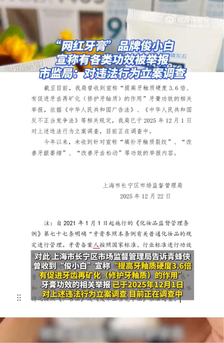 提高牙釉质硬度3.6倍? 网红牙膏被立案调查! 回应→