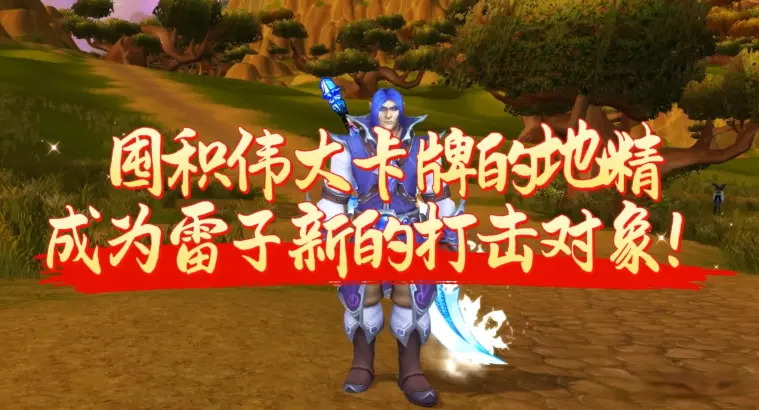 囤积伟大卡牌的地精，成为雷子新的打击对象!