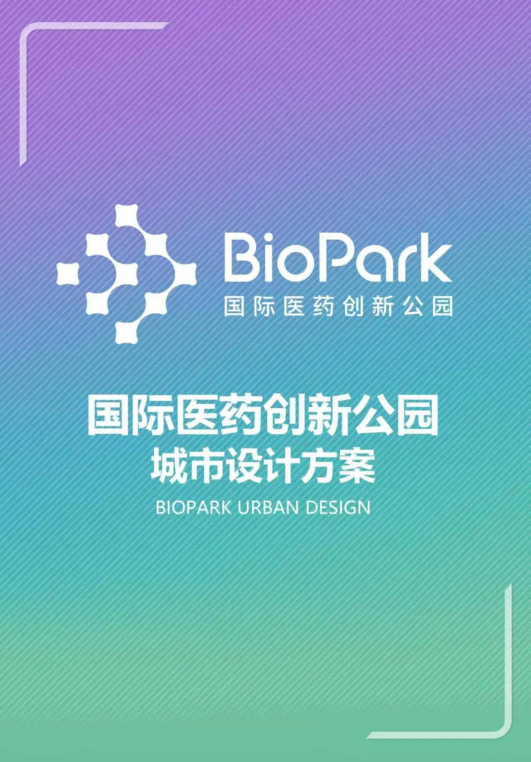 国际医药创新公园城市设计方案出炉，四大片区打造医药健康创新合作枢纽