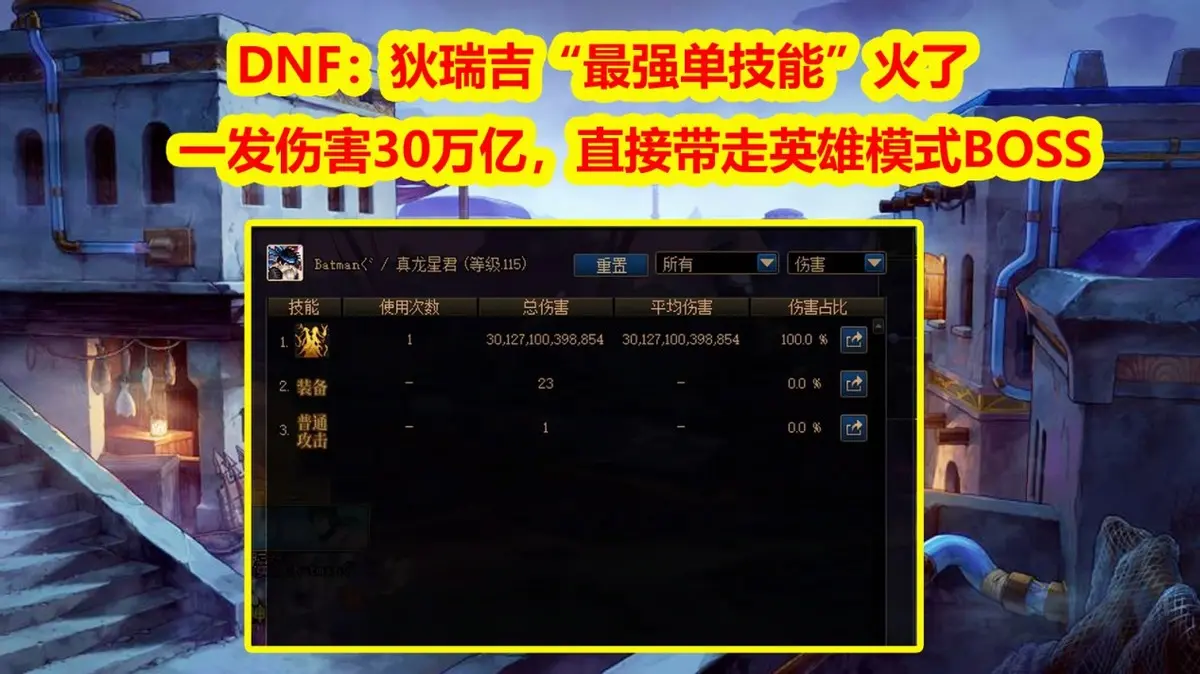 DNF：狄瑞吉“最强单技能”!一发伤害30万亿，带走英雄模式BOSS