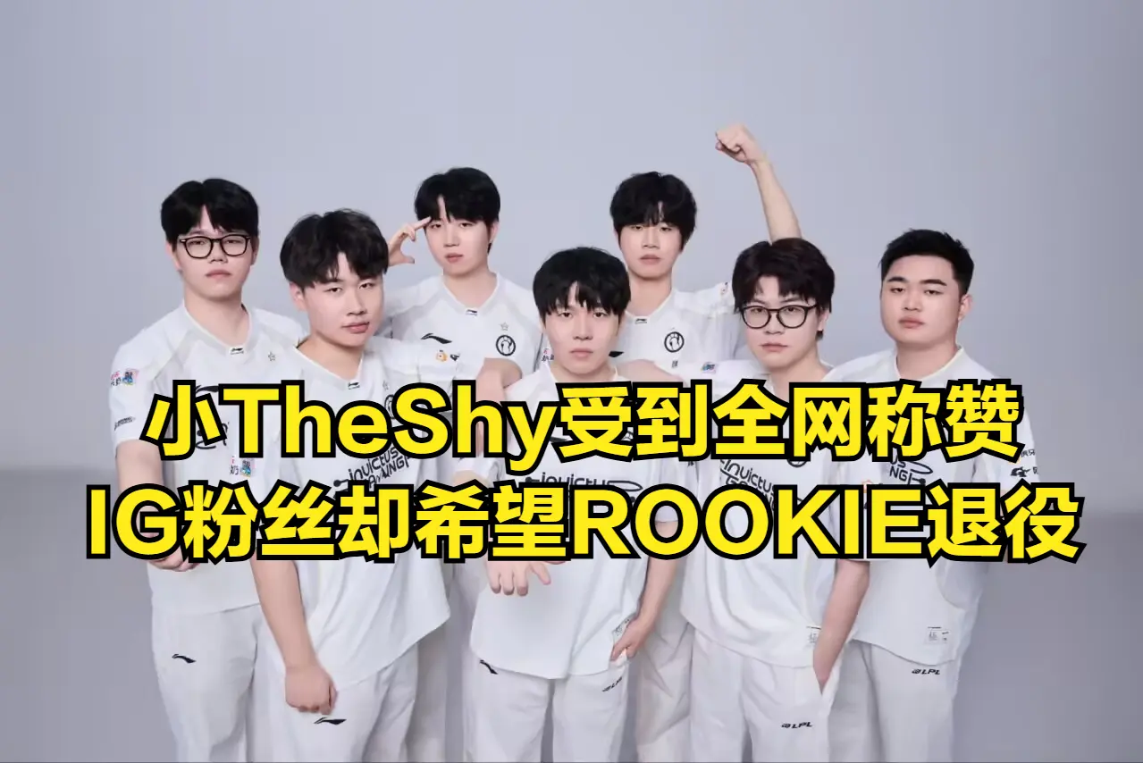 LPL最大黑马翻车，小TheShy受到全网称赞！冠军AD反向洗白引热议