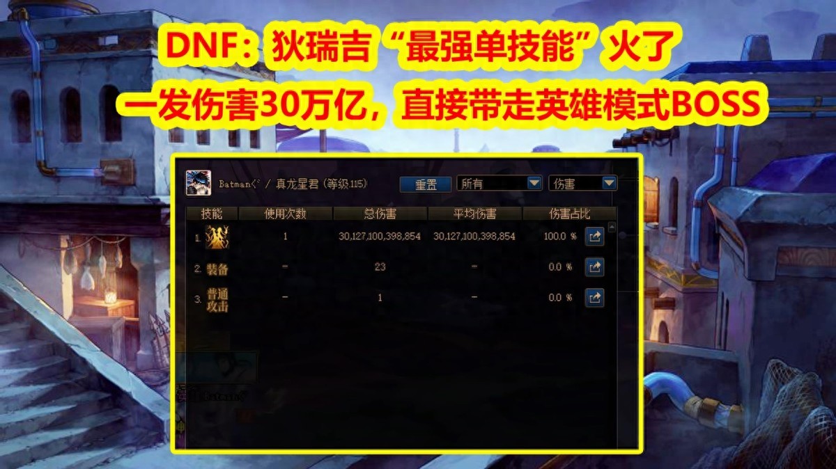 DNF：狄瑞吉“最强单技能”，一发30万亿伤害秒英雄模式BOSS