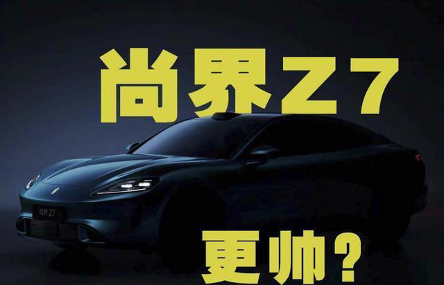 尚界Z7预告图发布，和小米SU7相比谁更帅呢?