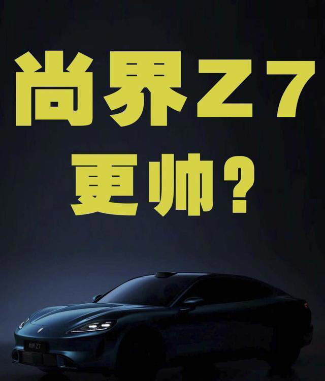 尚界Z7预告图发布，和小米SU7相比谁更帅呢?