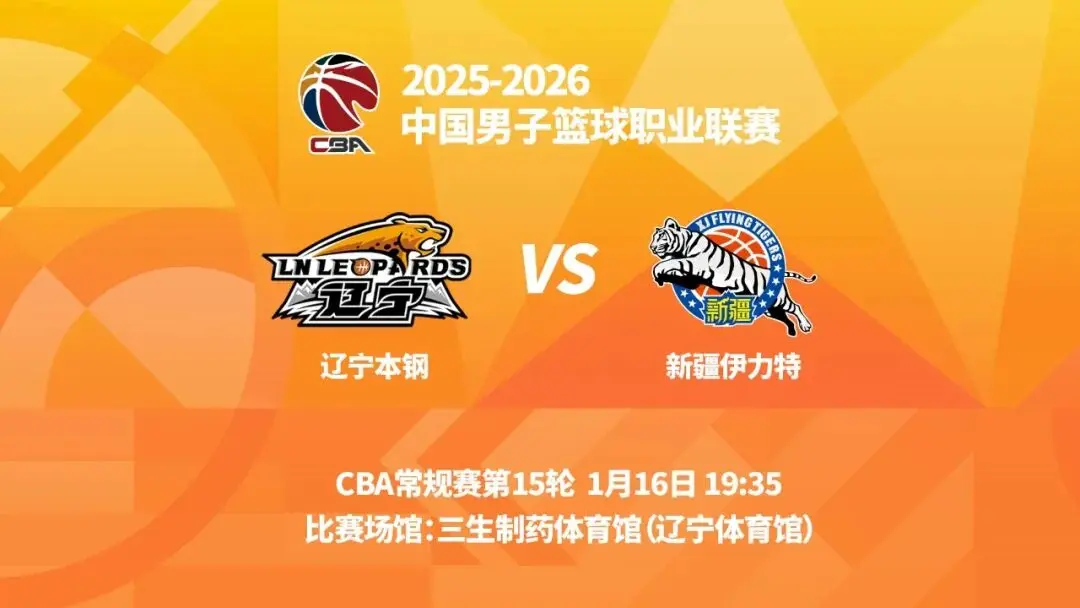 CBA常规赛第十五轮：辽篮明晚主场迎战新疆男篮