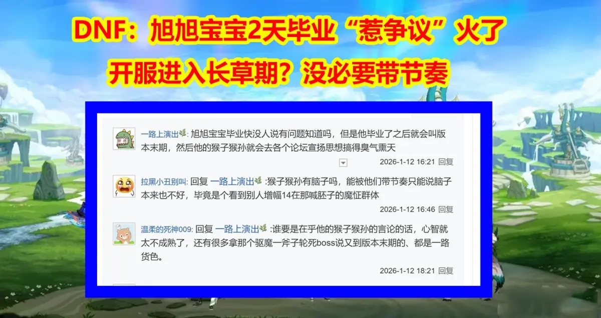 DNF：旭旭宝宝2天毕业“惹争议”!开服进入长草期?没必要带节奏