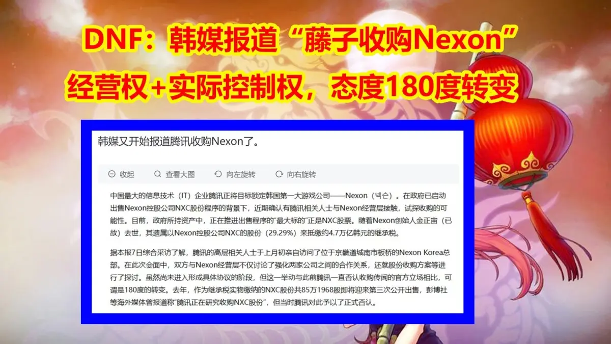 DNF韩媒报道“藤子收购Nexon”! 经营+实际控制权，态度180度转变