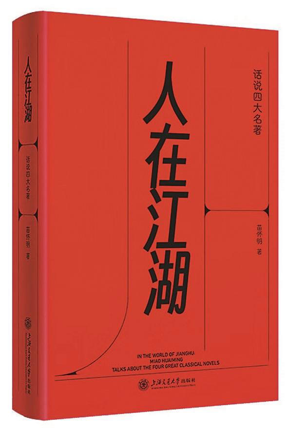 话说经典：在“江湖”中照见人心