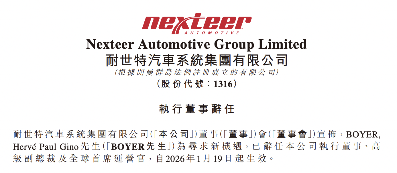 耐世特全球首席运营官BOYER辞任，曾任职于佛吉亚集团