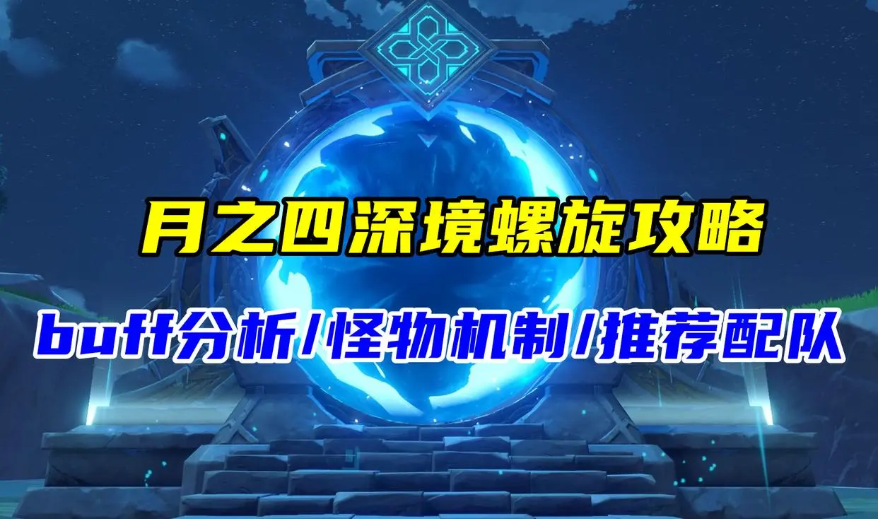 原神：月之四深境螺旋攻略，相对轻松的一期，buff/怪物/配队分析