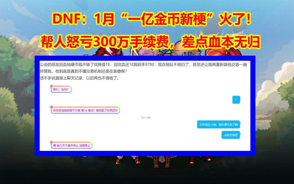 DNF：1月“一亿金币新梗”火了! 帮人怒亏300万手续费，差点血本无归