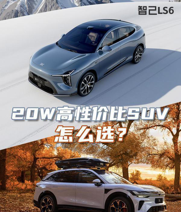 智己LS6 vs 极氪7X：谁才是20万级纯电SUV的全能王?