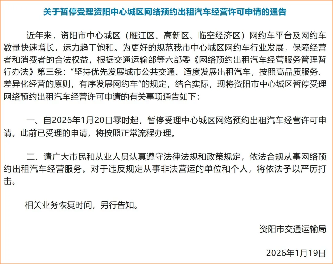 运力饱和!2026年首个城市，停办网约车运输证!