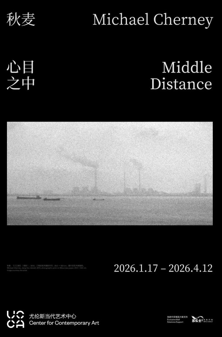 UCCA北京新年展览，“秋麦：心目之中”开启