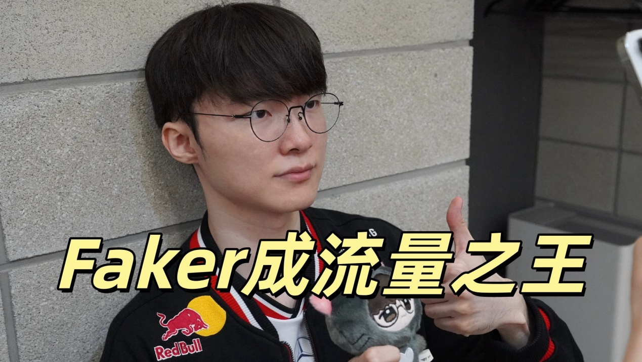 Faker成流量之王，弹幕打法香到黑粉破防，GEN沦为受害者