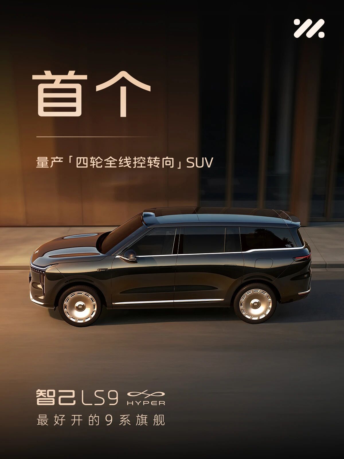 智己 LS9 Hyper 旗舰 SUV 亮相