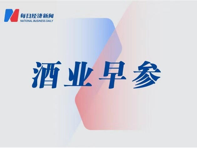 1919“老将”入驻怡园酒业；i茅台上新UMEET新款气泡酒丨酒业早参