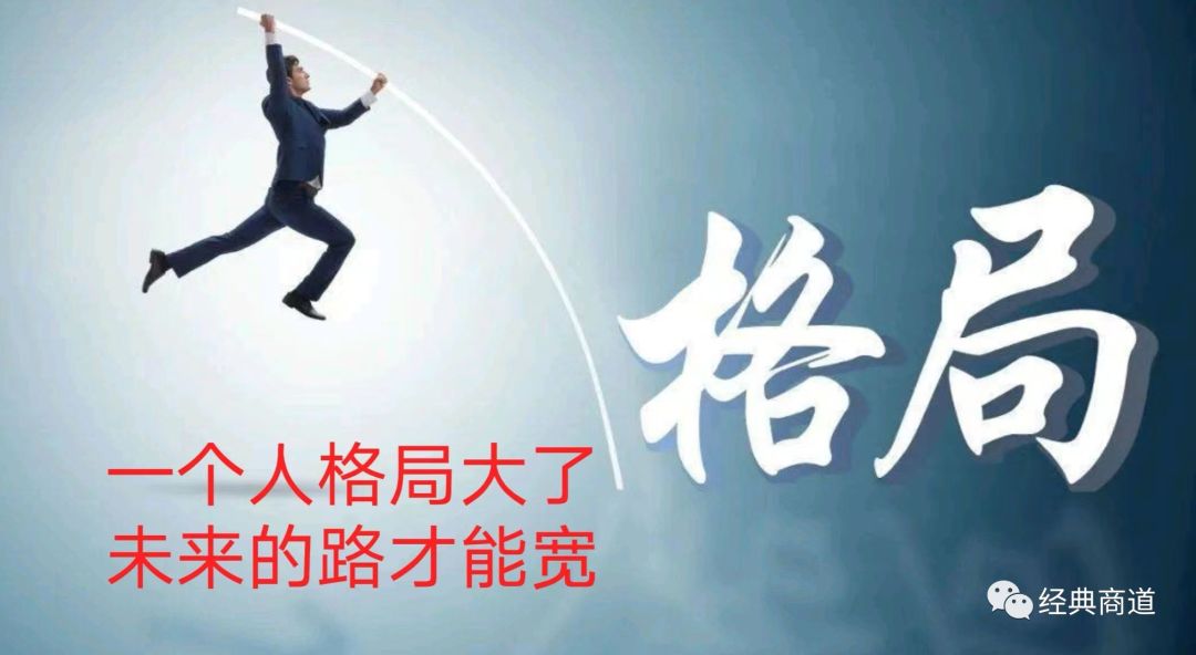 格局与人生