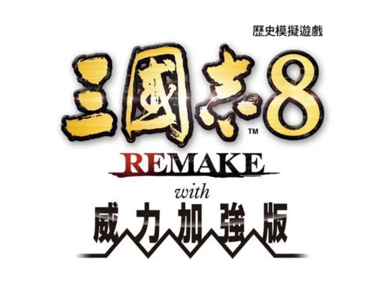 『三国志 8 REMAKE with 威力加强版』今日发售!