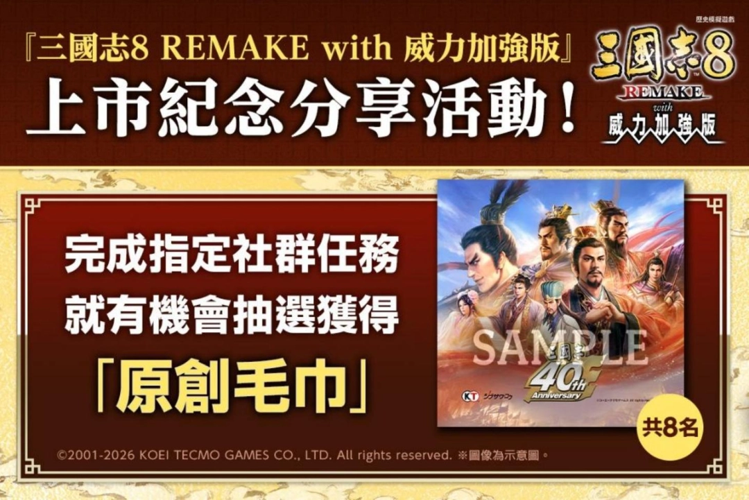 『三国志 8 REMAKE with 威力加强版』今日发售!
