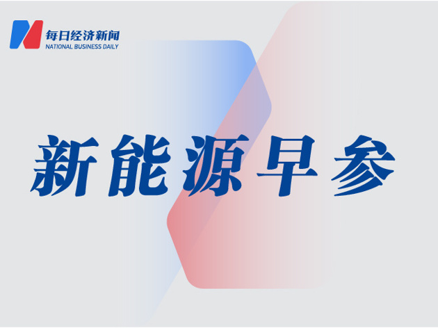 晶盛机电：2025年净利同比预降505~65%；罗博特科：预计2025年净亏损 | 新能源早参