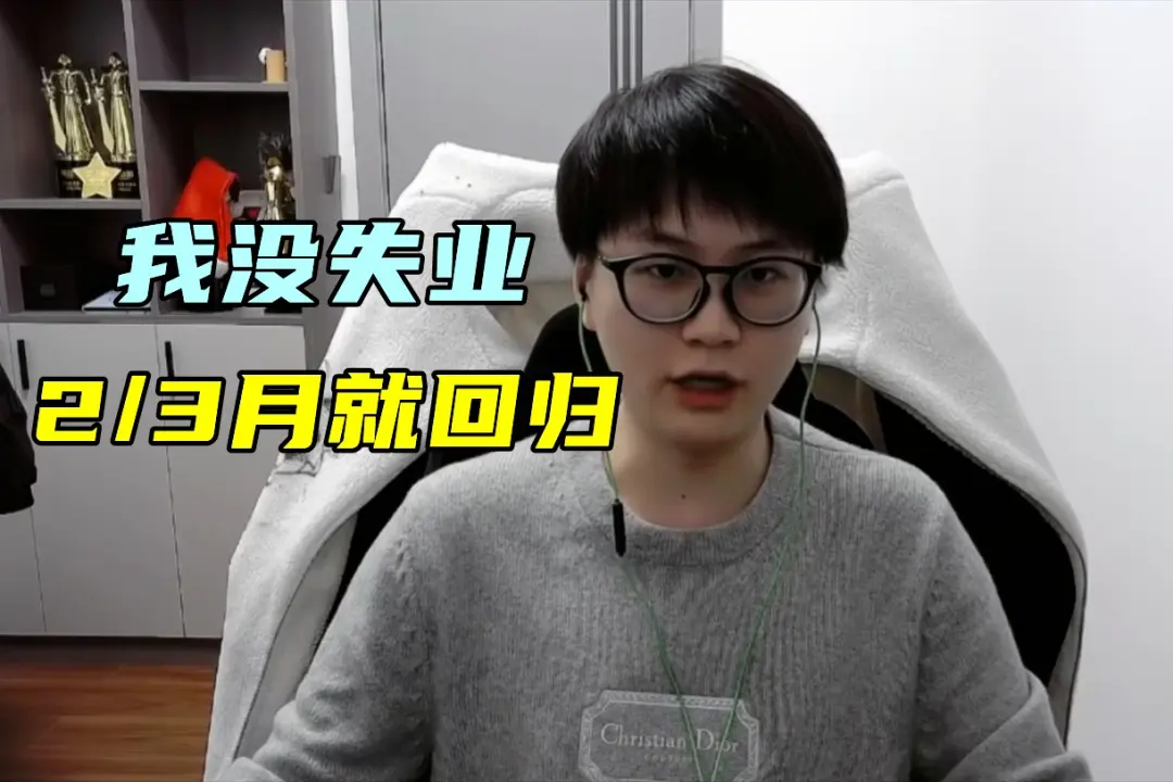 Meiko官宣回归，JKL粉丝请求配对! IG被BLG零封，无法捡BUFF暂停