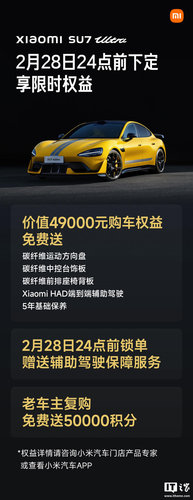 小米 SU7 Ultra 限时购车权益公布，老车主复购免费送 5 万积分