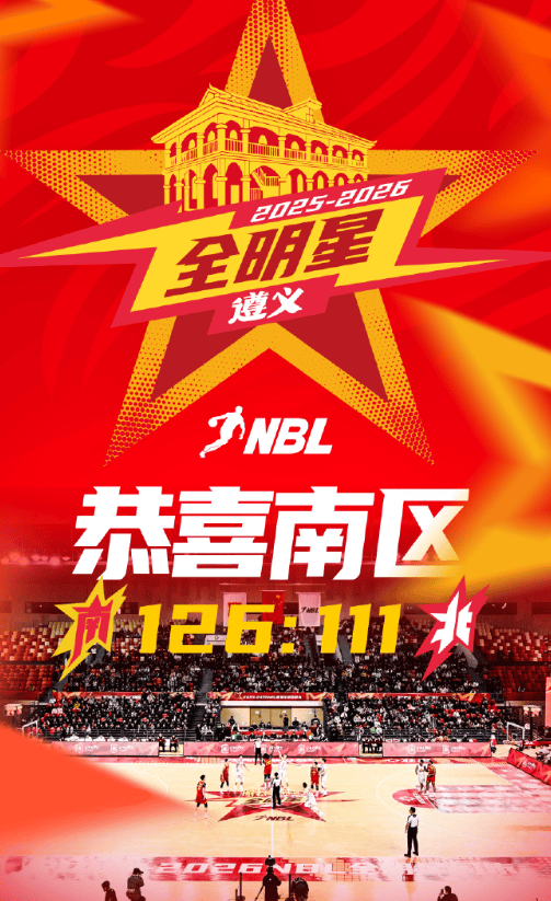 NBL全明星正赛战况：南区明星队126-111战胜北区明星队