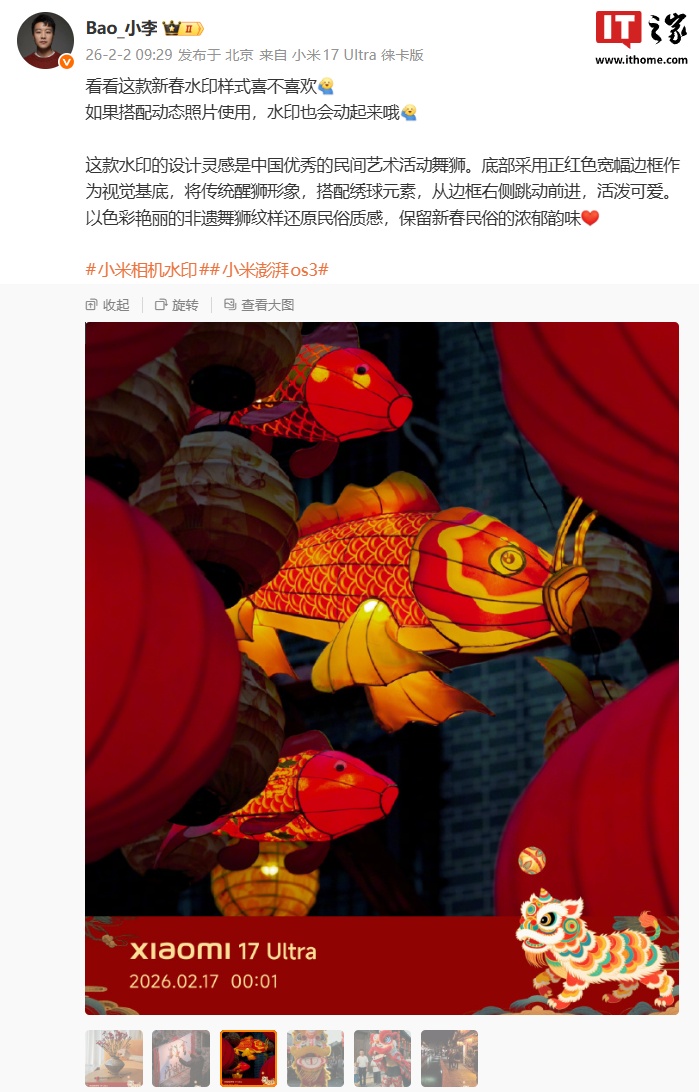 小米 17 Ultra 新春水印样式公布，灵感来自中国民间艺术活动舞狮