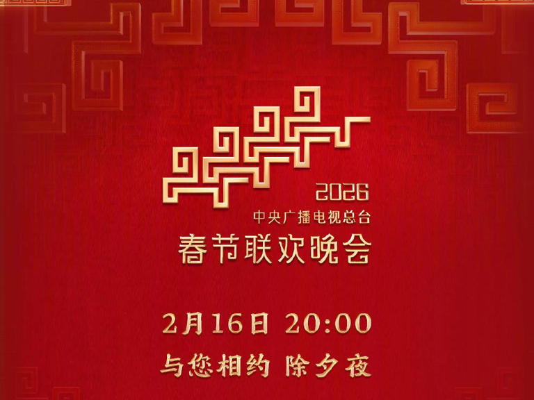 2026央视春晚节目单来了，亮点提前看
