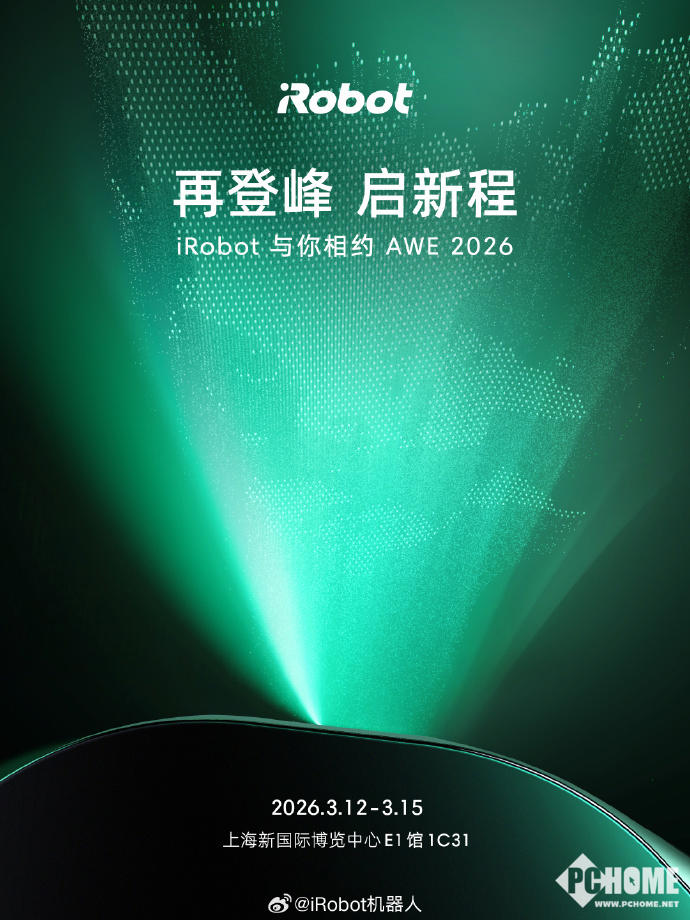 iRobot与你相约AWE 2026 共启智能生活新纪元