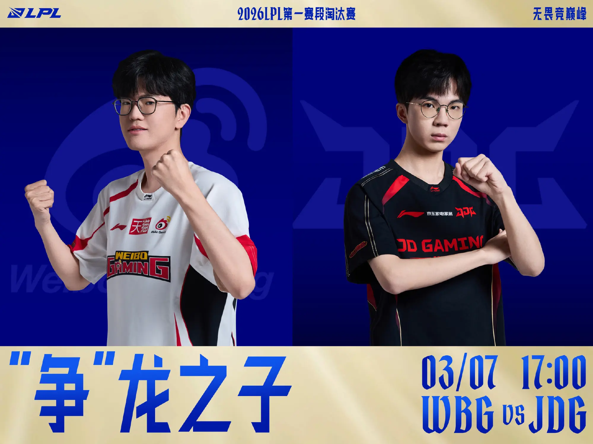LPL季后赛：JDG零封WBG，锁定先锋赛，并时隔945天重返LPL决赛