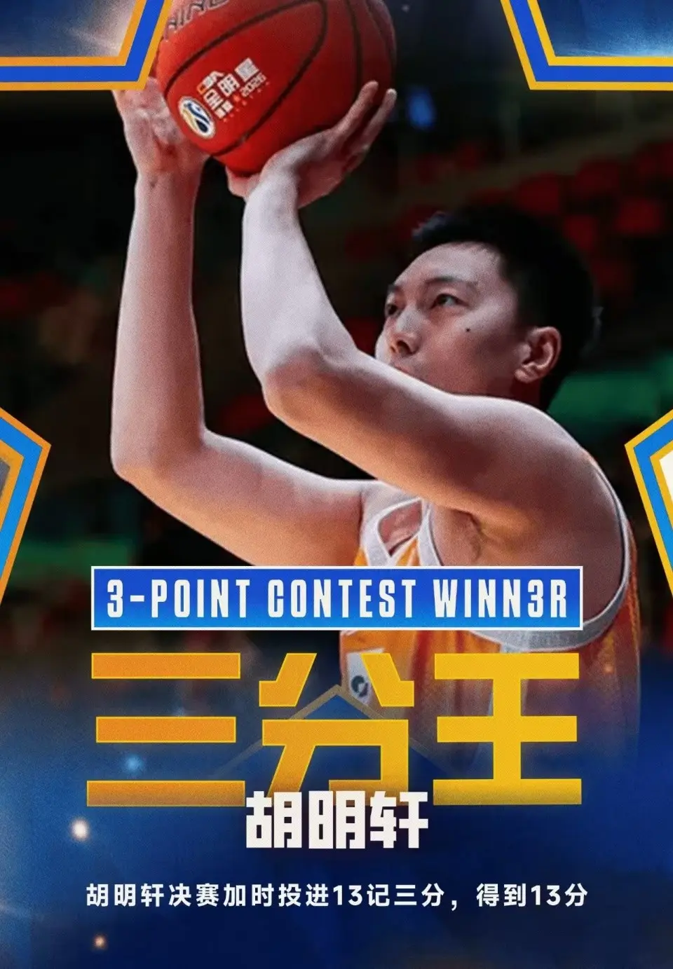 CBA全明星赛：徐杰MVP、胡明轩三分冠军、陈家政星锐赛MVP