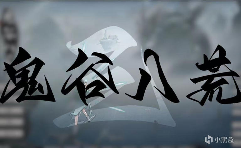 🔥【鬼谷八荒】380+MOD整合包 - 附完整安装教程，来看看吧!
