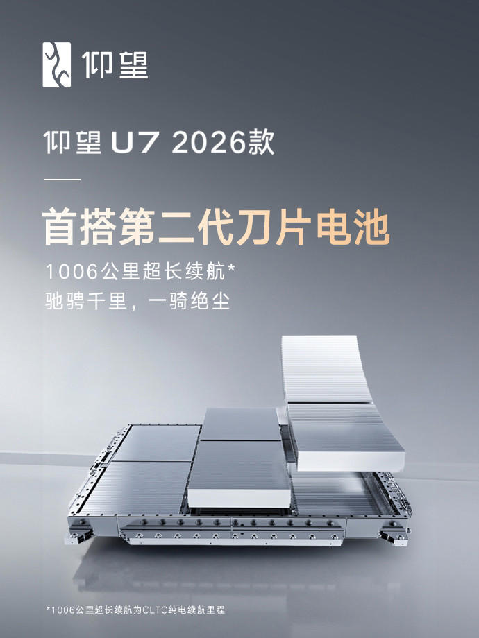 仰望U7 2026款首搭第二代刀片电池 续航达1006公里