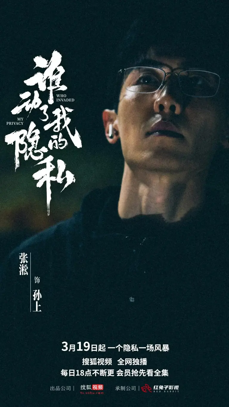 悬疑剧《谁动了我的隐私》19日开播