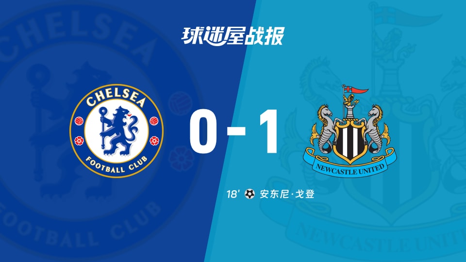 【英超联赛第30轮】切尔西vs纽卡斯尔联比赛结果：切尔西(0-1)纽卡斯尔联比分战报