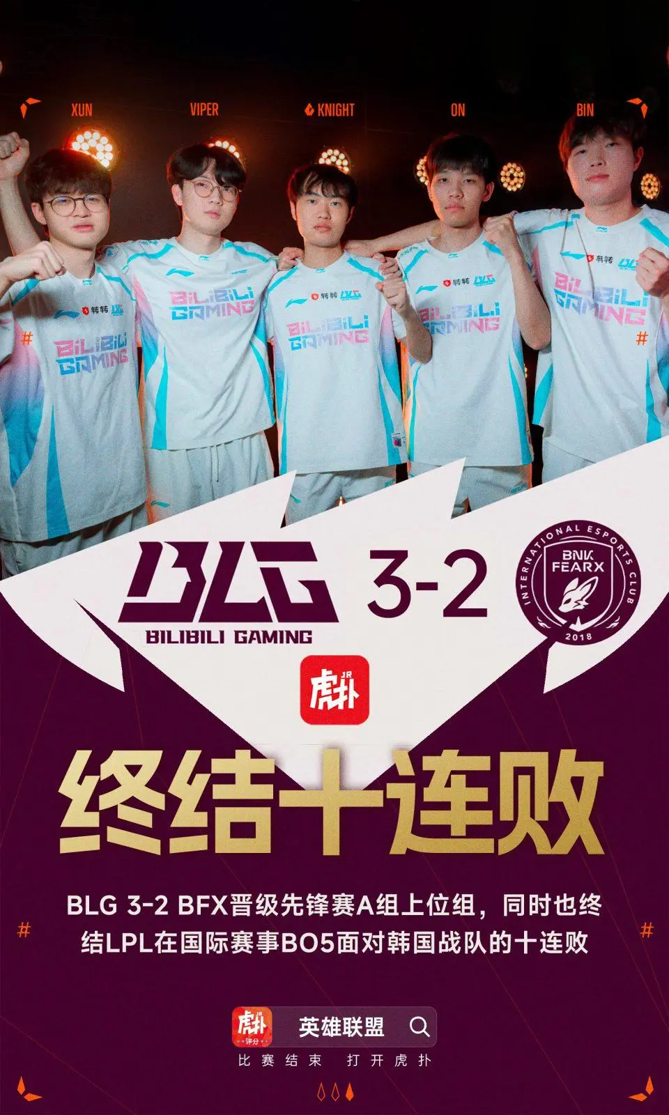 BLG鏖战五局战胜BFX，LPL终结在国际赛事面对LCK的BO5十连败