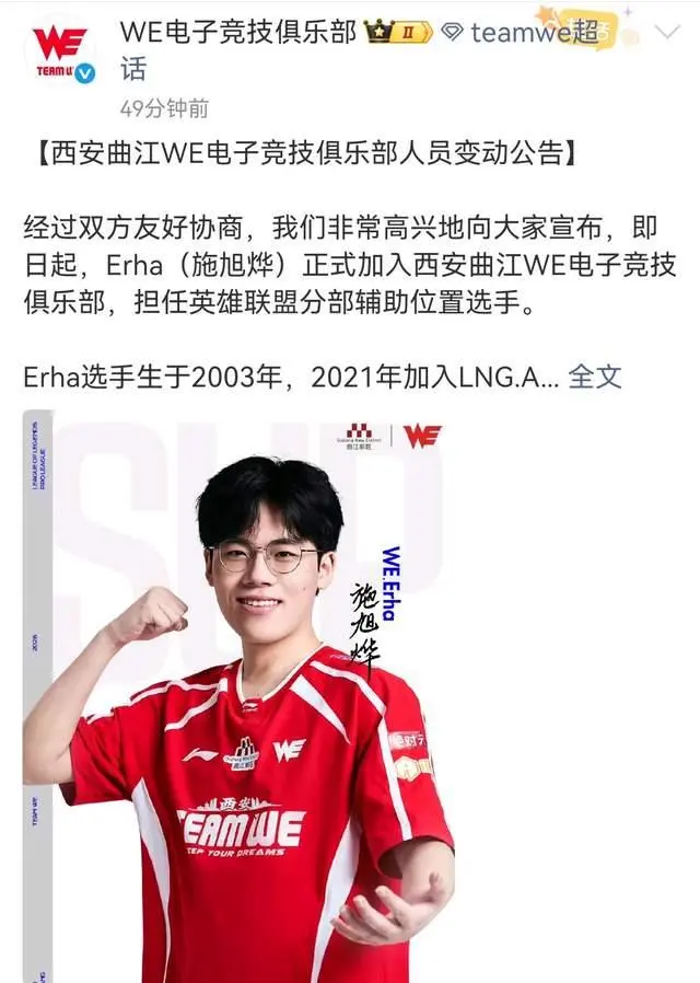 WE战队官宣：辅助Erha正式加盟