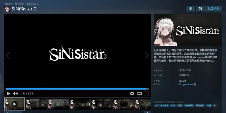 《SiNiSistar2》Steam页面开放，预计4月-5月左右发售，支持中文
