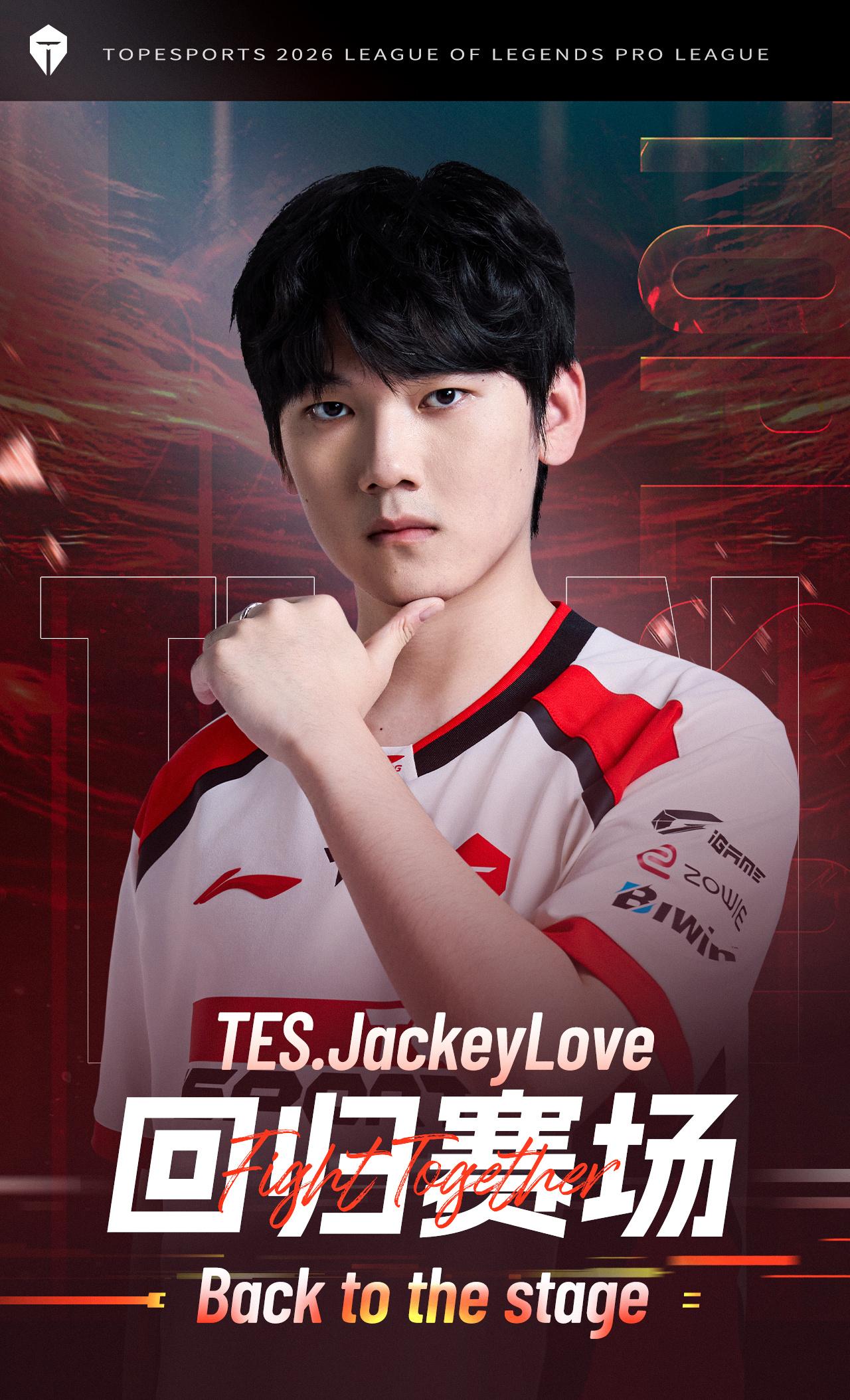 TES发布人员变动公告：下路选手JackeyLove即日起回归赛场