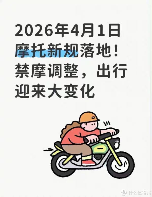 2026年4月1日摩托新规落地!禁摩调整，出行迎来大变化