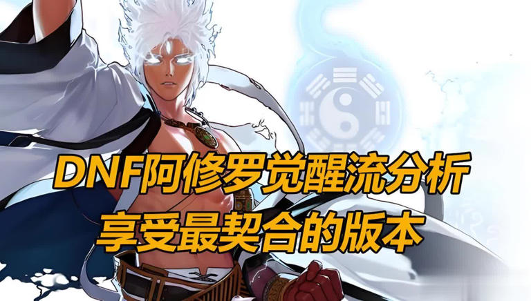 DNF：120级“觉醒套”曝光！0.3秒1次无敌太猛了