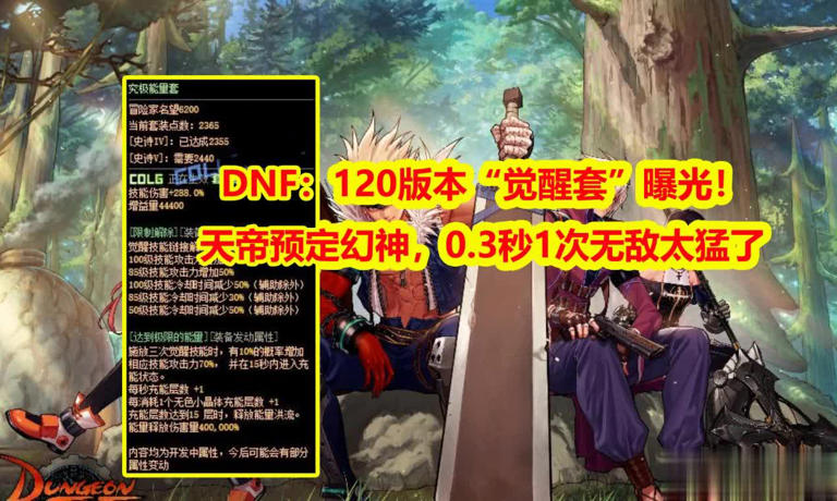 DNF：120级“觉醒套”曝光！0.3秒1次无敌太猛了