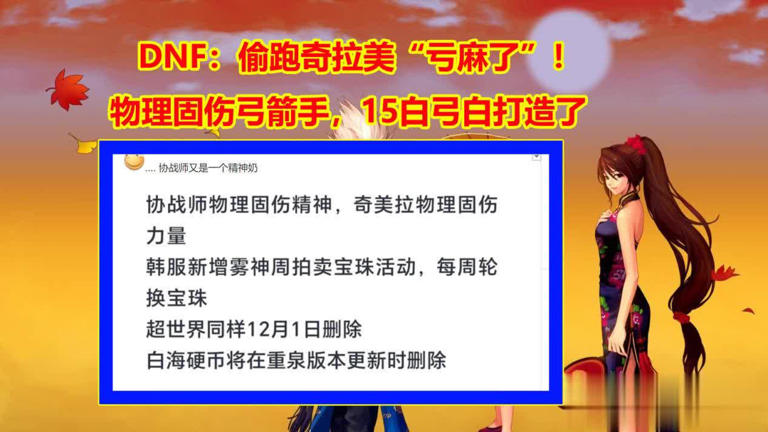 DNF：15白弓白打造了，偷跑奇美拉亏麻了！