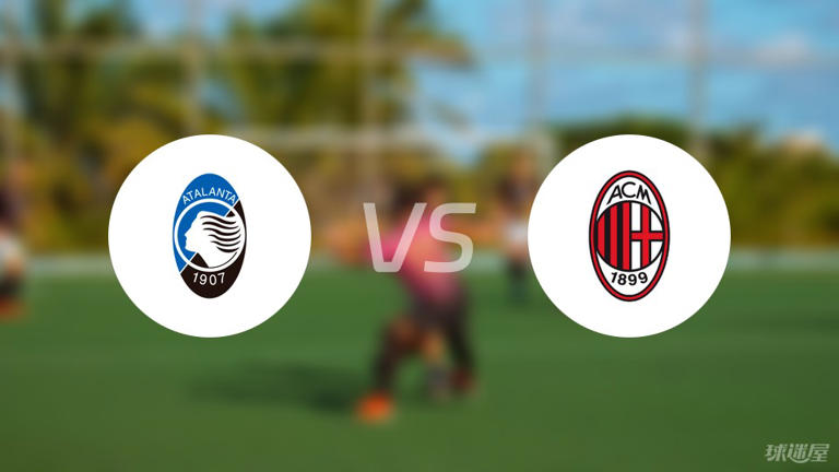 【意甲】亚特兰大vsAC米兰比赛结果：亚特兰大(2-1)AC米兰比分战报