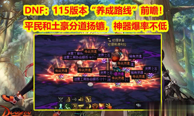 DNF：115重泉版本“养成”攻略！平民土豪分道扬镳