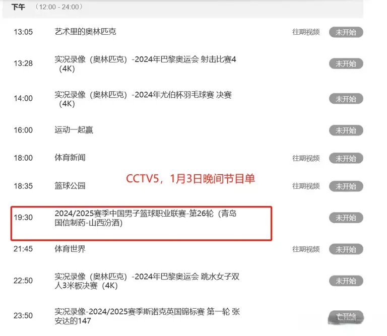 1月3日中央5台直播表出炉，CCTV5+节目单，CCTV5转播CBA焦点大战